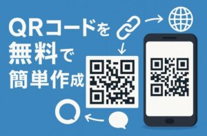 【無料で作成】QRコードを簡単に作るおすすめ方法とツール紹介 - EguwebTools｜無料で使える便利ツール集