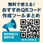 無料で使えるおすすめのQRコード作成ツール7選【商用利用もOK】 - EguwebTools｜無料で使える便利ツール集